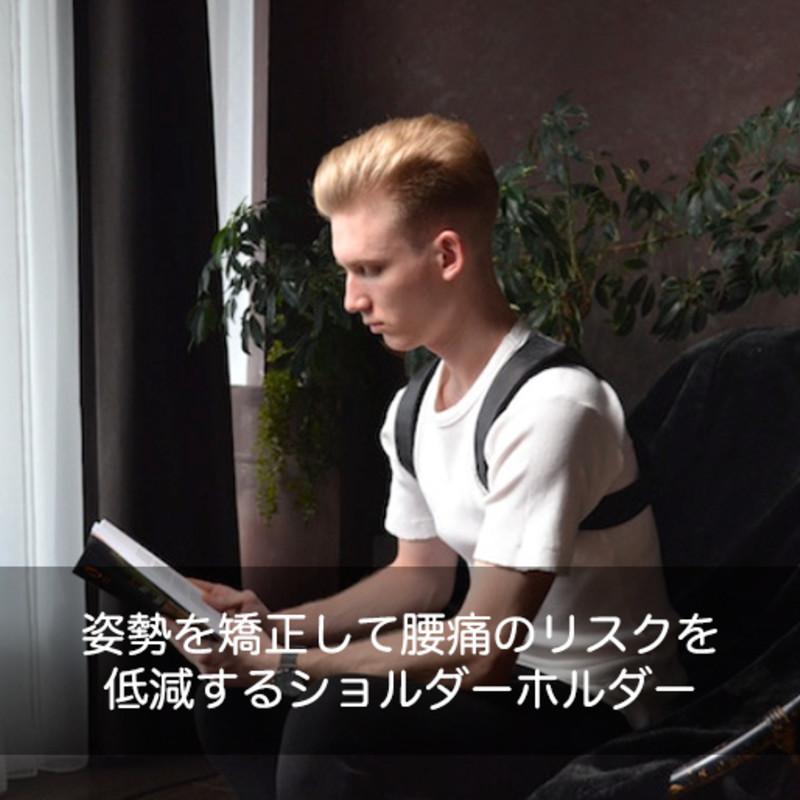 Shoulder Holder｜姿勢を矯正して腰痛のリスクを低減するショルダーホルダー - ガジェットの購入なら海外通販のRAKUNEW(ラクニュー)